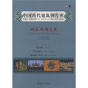 中国古代建筑图片库：砖石琉璃艺术