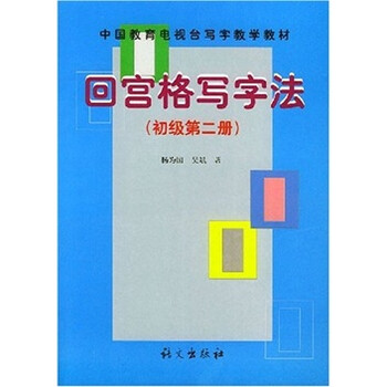 回宫格写字法（初级）（第2册）