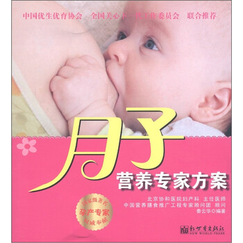 {正版新书}月子营养专家方案9787510422522