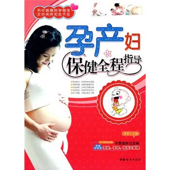  孕产妇保健全程指导9787802038875