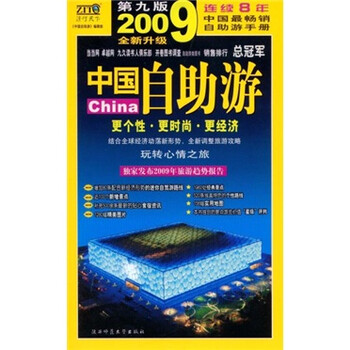 正版书籍 中国自助游9787561341209