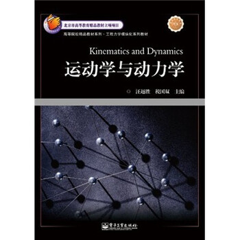 运动学与动力学