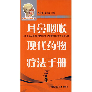 正版 耳鼻咽喉现代药物疗法手册 9787535238825