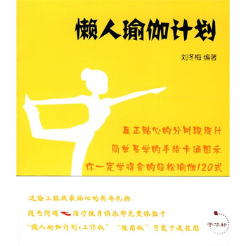 正版 懒人瑜伽计划 9787562148418
