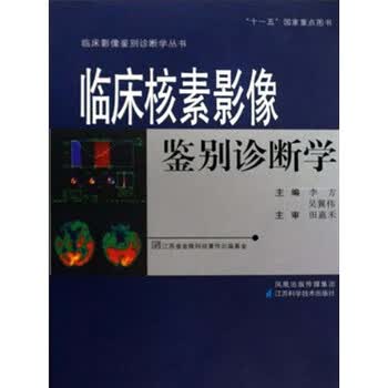  临床核素影像鉴别诊断学9787534564017