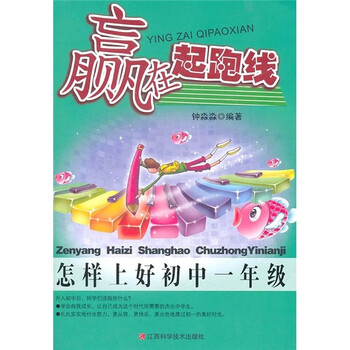 赢在起跑线:怎样上好初中一年级9787539039336