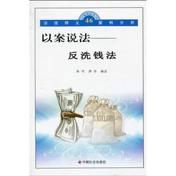以案说法—反洗钱法9787508731841