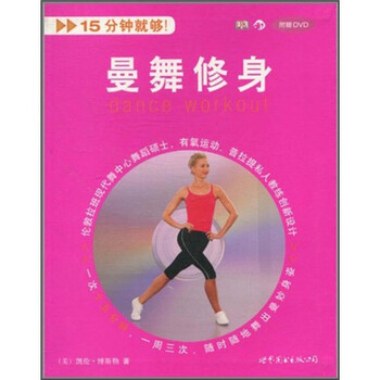 曼舞修身（附DVD）
