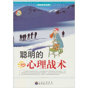 青少年心理文丛：聪明的心理战术9787510030154