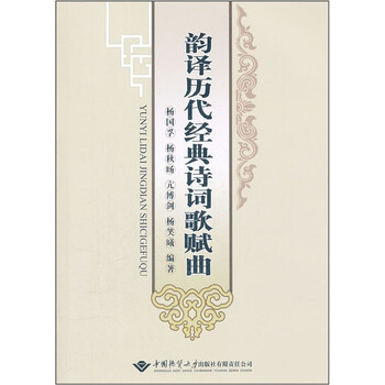 韵译历代经典诗词歌赋曲