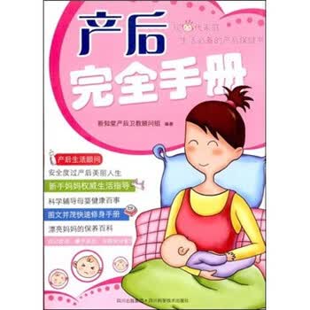 {正版新书}产后完全手册9787536464131