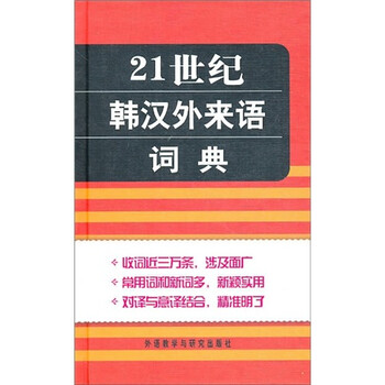 21世纪韩汉外来语词典