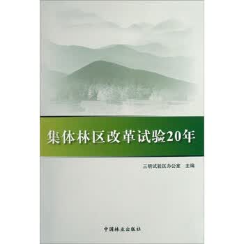 集体林区改革试验20年