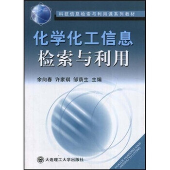 科技信息检索与利用课系列教材：化学化工信息检索与利用