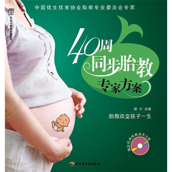 正版书籍 40周同步胎教专家方案9787501975716
