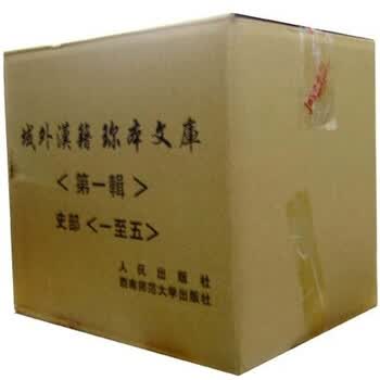 域外汉籍珍本文库 第一辑：史部（第1-5册）