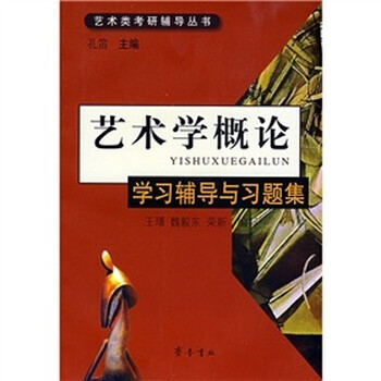 艺术学概论学习辅导与习题集