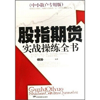 {正版新书}股指期货实战操练全书9787106028664