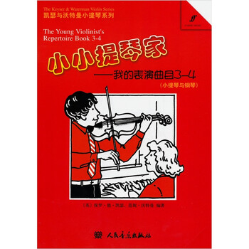 小小提琴家：我的表演曲目3-4