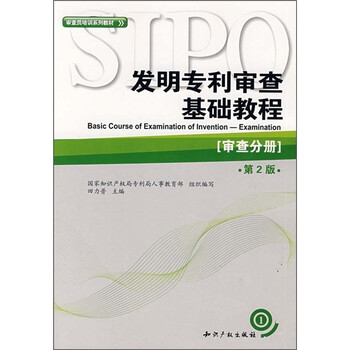 {正版新书}发明专利审查基础教程9787802472877