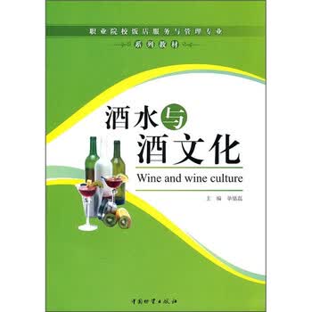 {正版新书}酒水与酒文化9787504737465