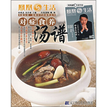 凤凰生活知食分子的食养全书：对症食养汤谱