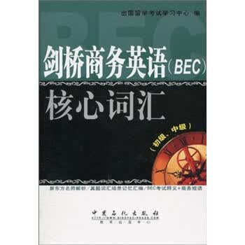 正版书籍 剑桥商务英语 BE核心词汇初级中级9787511405166
