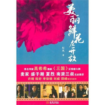 正版 美丽鲜花在开放 9787802518001