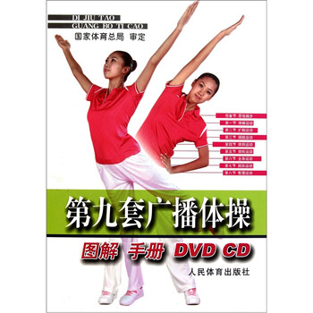 正版书籍 第九套广播体操图解 手册 DVD CD9787500941071