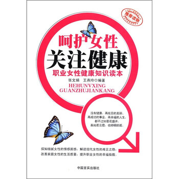 正版 呵护女性关注健康9787802507708