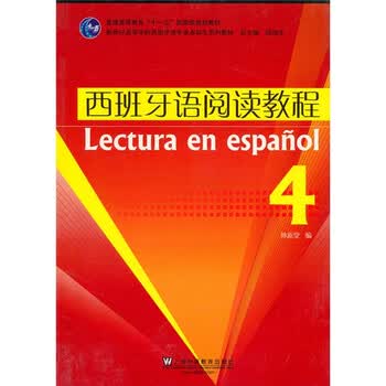 {正版新书}西班牙语阅读教程（4）9787544618557