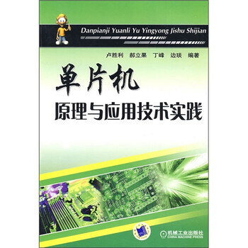 {正版新书}单片机原理与应用技术实践9787111264118