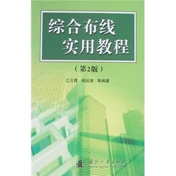 {正版新书}综合布线实用教程 专著 江云霞等编著 zong he bu xian shi yong
