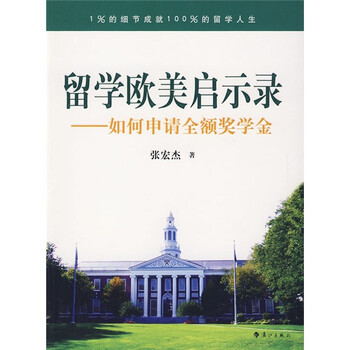 留学欧美启示录:如何申请全额奖学金9787540745714漓江张宏杰著