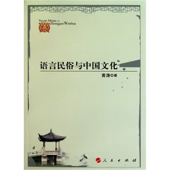 语言民俗与中国文化9787010094656