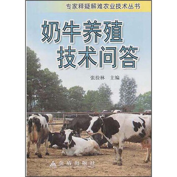 奶牛养殖技术问答