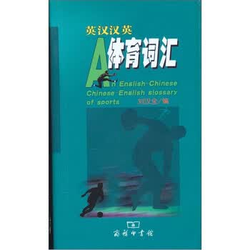 英汉汉英体育词汇
