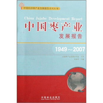 中国枣产业发展报告（1949-2007）