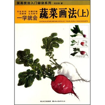 一学就会：蔬菜画法（上）