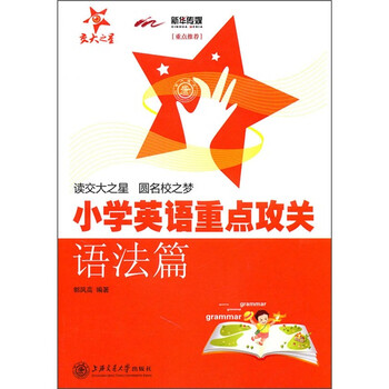小学英语重点攻关：语法篇