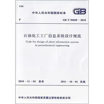 中华人民共和国国家标准：石油化工工厂信息系统设计规范（GB/T50609-2010）