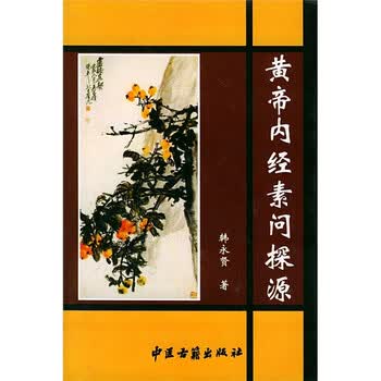 黄帝内经素问探源9787801741691