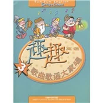 趣趣英语3歌曲歌谣大家唱（附VCD光盘1张）