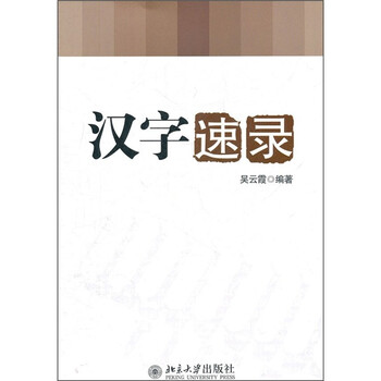 汉字速录