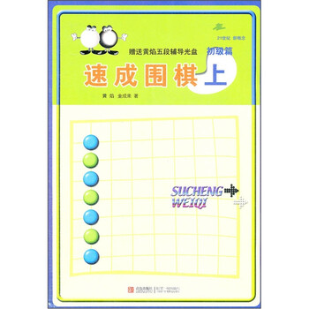 21世纪新概念：速成围棋（初级篇上 附学习卡）