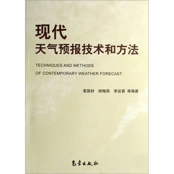 现代天气预报技术和方法