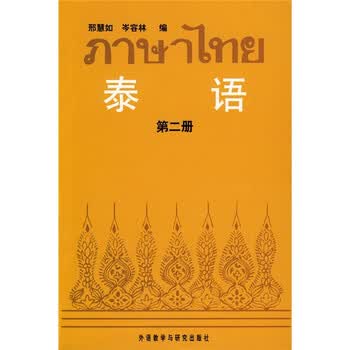 泰语2（09新）