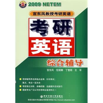 2009宫东风教授考研英语：考研英语综合辅导