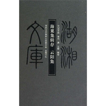 海粟集辑存：云阳集