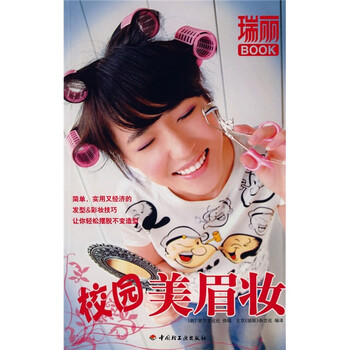 正版 校园美眉妆瑞丽BOOK9787501964161